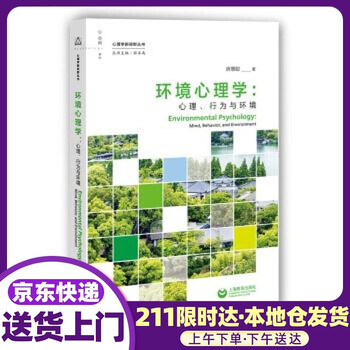 环境心理学：心理、行为与环境 房慧聪 著 上海教育出版社