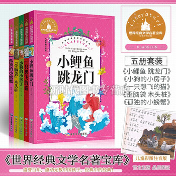 《世界经典文学名著宝库》儿童彩图注意版 共5册 文学名著绘本读物 二年级 【五本套装】
