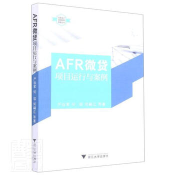AFR微贷项目运行与案例支农支小金融服务创新丛书 严谷军何琛