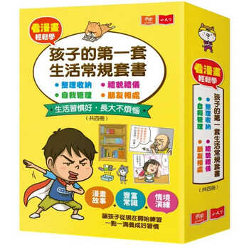 预售 周姚萍看漫画轻松学：孩子的*一套生活常规套书(四册)小天下