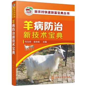 新农村快速致富宝典丛书--羊病防治新技术宝典