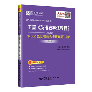 圣才教育：王蔷《英语教学法教程》(第2版) 笔记和课后习题(含考研真题)详解(新修版)