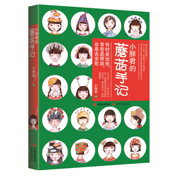 小胖君的蘑菇手记