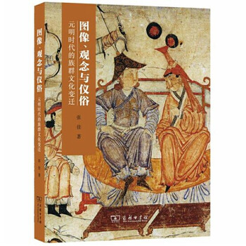 图像、观念与仪俗：元明时代的族群文化变迁
