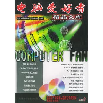 电脑爱好者精品文库【正版图书】