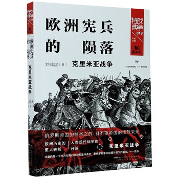 欧洲宪兵的陨落(克里米亚战争)/战争特典