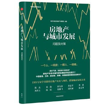 房地产与城市发展:问题及对策