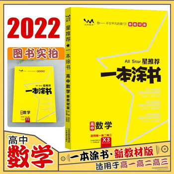 2022高中一本涂书数学新教材新高考版