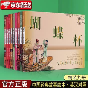 经典中国故事绘本【精装9册】桃花扇+白蛇传+西厢记+蝴蝶杯+将相和+昭君出塞+秋江+岳云+河伯娶妇 连环画 任率英汤素兰 儿童小人书 中英双语音频