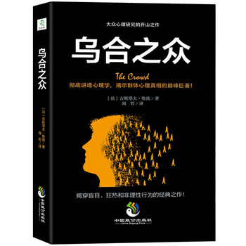 乌合之众  心理学书籍书 单本