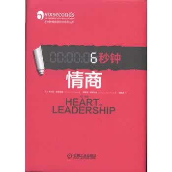6秒钟情商 乔舒瓦 弗里德曼 财务绩效 人才价值 解码情绪信息 恐惧 愤怒 节制 模型构建 自我越