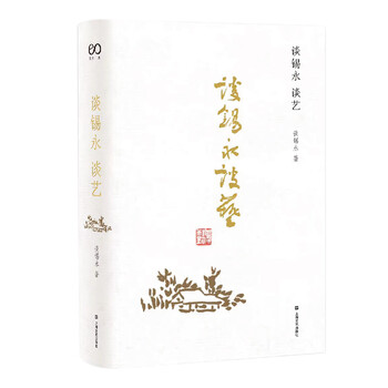 谈锡永谈艺(精) 谈锡永