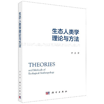 生态人类学理论与方法