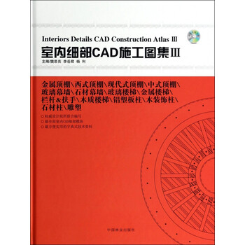 室内细部CAD施工图集(附光盘Ⅲ)(精)