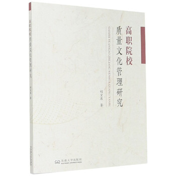 高职院校质量文化管理研究