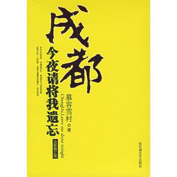 成都:今夜请将我遗忘(新版)