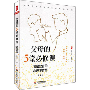 父母的5堂必修课 家庭教育的心理学智慧 图书