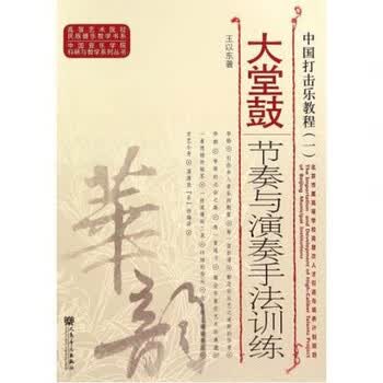 正版中国打击乐教程1 大堂鼓节奏与演奏手法训练 中国音乐学院科研与教学系列丛书 高等艺术院校民族器