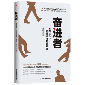 奋进者(唯有奋斗才能给你想要的幸福)