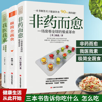 套装3册正版 极简全蔬食+非药而愈+我医我素卢爱丽素愫徐嘉饮食营养食疗饮食养生书籍大全饮食书籍调理