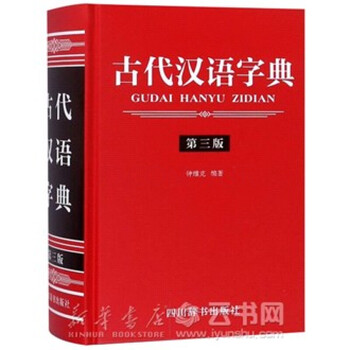 新华书店 现货正版古代汉语字典(第3版)(精) 编者:钟维克