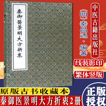 正版 秦御医景明大方折衷 线装书两册 精装 明 秦昌遇 中医古籍出版社
