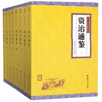 资治通鉴(共8册)/谦德国学文库