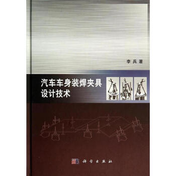 汽车车身装焊夹具设计技术【正版图书】