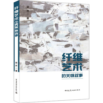 纤维艺术的关怀叙事 图书