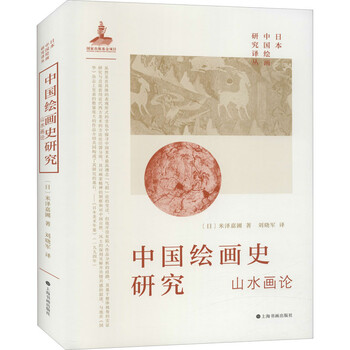 中国绘画史研究 山水画论 图书