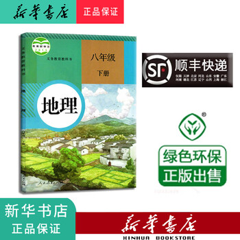 新华正版 课本 教材 教科书 地理 八年级下册 人教版