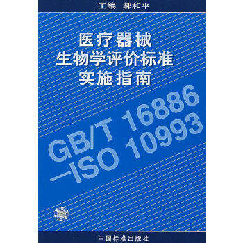 医疗器械生物学评价标准实施指南【正版图书】