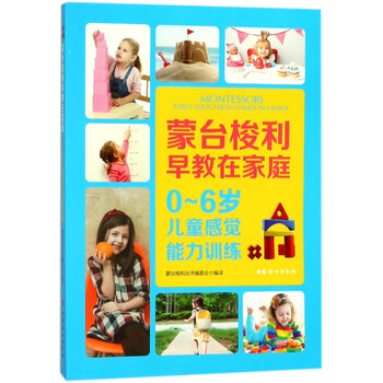 蒙台梭利早教在家庭(0-6岁儿童感觉能力训练)