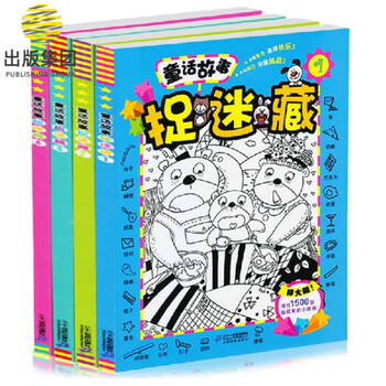 童话故事捉迷藏 (共4册)