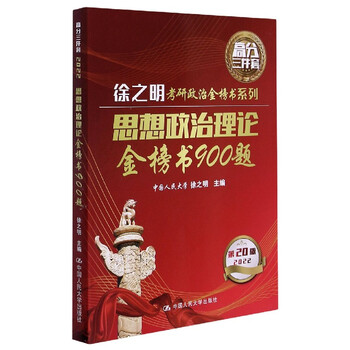 思想政治理论金榜书900题(第20版2022)/徐之明考研政治金榜书系列