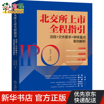 北交所上市全程指引：流程+文件要求+审核重点案例解析