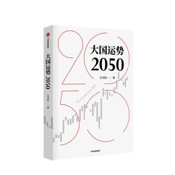 大国运势2050 王鸿刚著 中信出版社 9787521729993