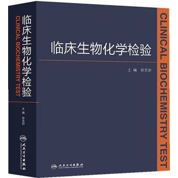 临床生物化学检验 徐克前 人民卫生出版社 9787117180443