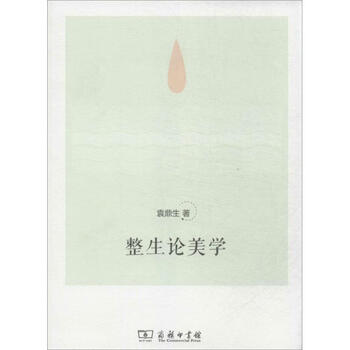 整生论美学 