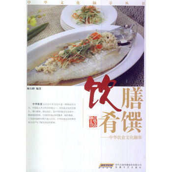 饮膳肴馔-中华饮食文化撷萃【正版图书】