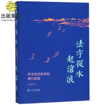 法字从水起沧浪(历史法治故事的现代镜鉴)