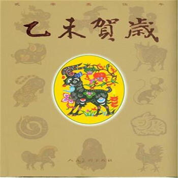 贰零壹伍年-乙未贺岁艺术十二生肖介绍 图书