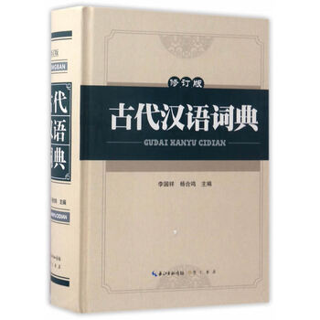 古代汉语词典 李国祥,杨合鸣 9787540342890