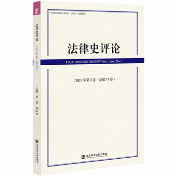 法律史评论（2021年第2卷·总第17卷）