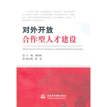 对外开放合作型人才建设