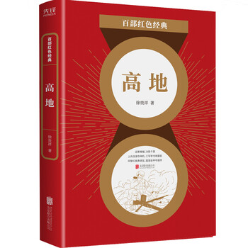 高地/百部红色经典 图书