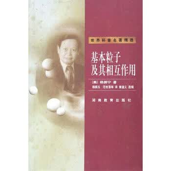 基本粒子及其相互作用 【正版书】