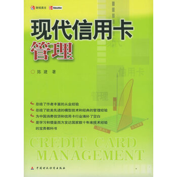 现代信用卡管理【正版图书，售后无忧】