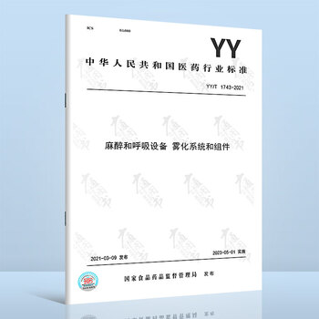 YY/T 1743-2021	麻醉和呼吸设备 雾化系统和组件