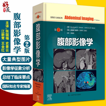 腹部影像学 第2版 以表格的形式总结了各种腹部疾病的典型征象和临川要点 影像医学书籍 达斯伦·V萨